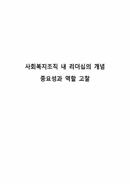 사회복지조직 내 리더십의 개념 중요성과 역할 고찰