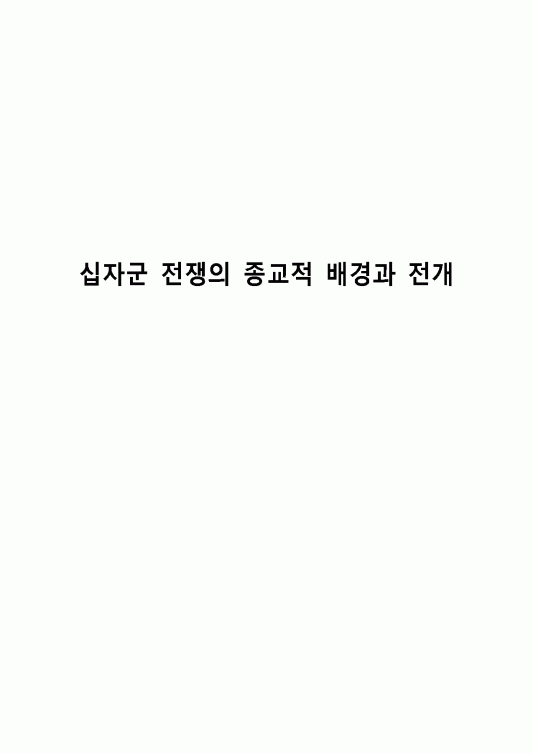 십자군 전쟁의 종교적 배경과 전개