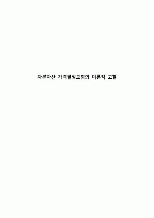 자본자산 가격결정모형의 이론적 고찰