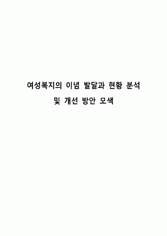 여성복지의 이념 발달과 현황 분석 및 개선 방안 모색