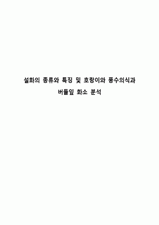 설화의 종류와 특징 및 호랑이와 풍수의식과 버들잎 화소 분석