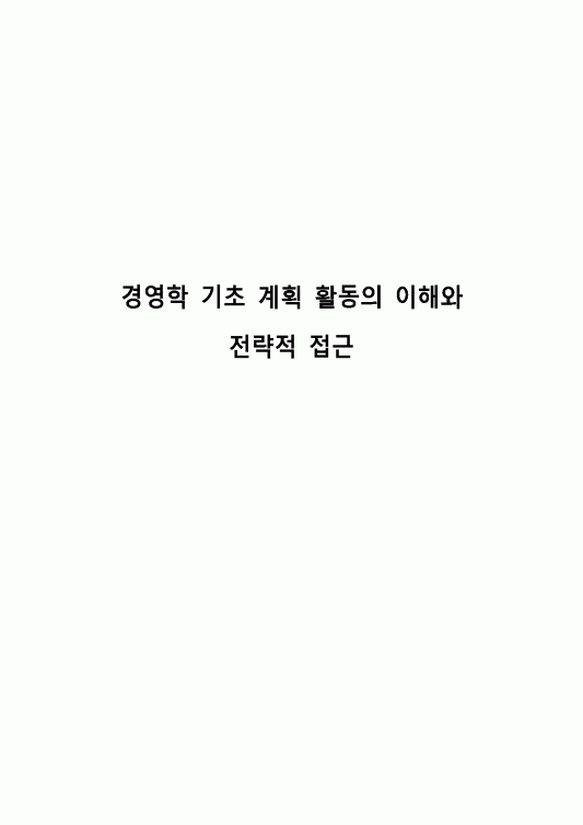 경영학 기초 계획 활동의 이해와 전략적 접근