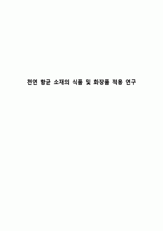 천연 항균 소재의 식품 및 화장품 적용 연구
