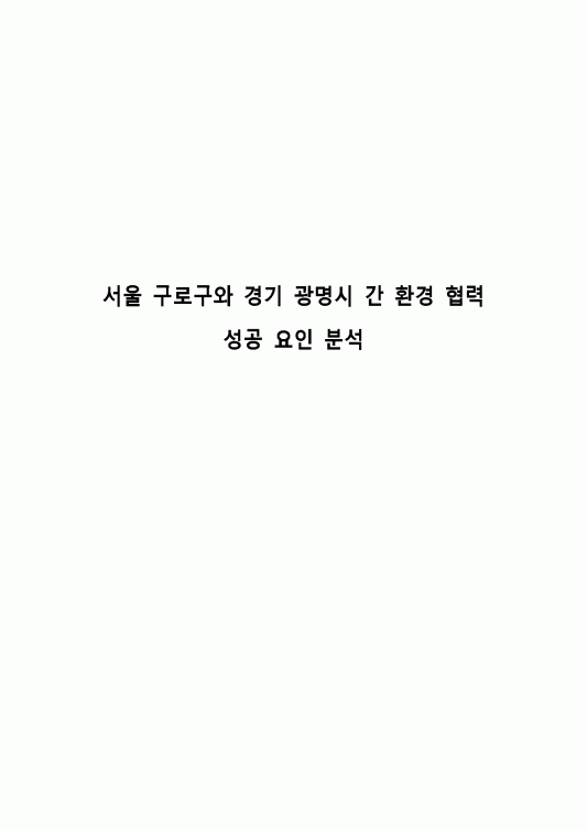 서울 구로구와 경기 광명시 간 환경 협력 성공 요인 분석