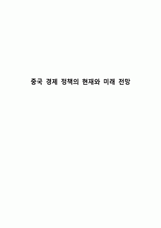 중국 경제 정책의 현재와 미래 전망