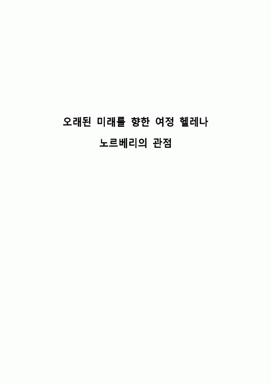 오래된 미래를 향한 여정 헬레나 노르베리의 관점