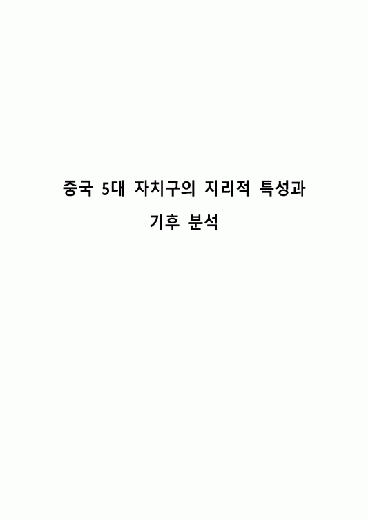 중국 5대 자치구의 지리적 특성과 기후 분석
