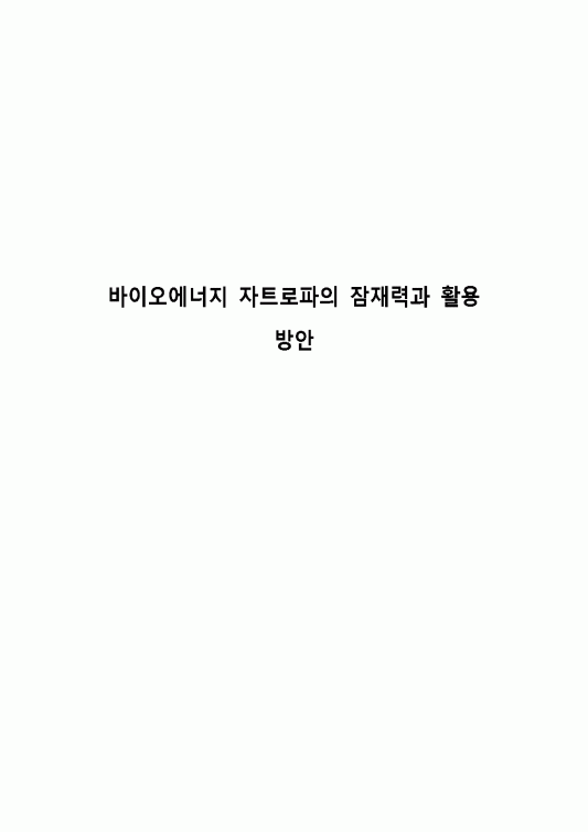 바이오에너지 자트로파의 잠재력과 활용 방안