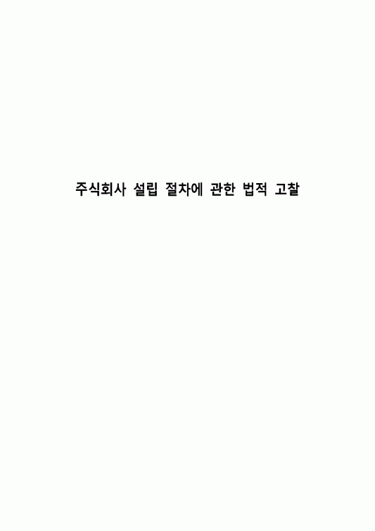 주식회사 설립 절차에 관한 법적 고찰