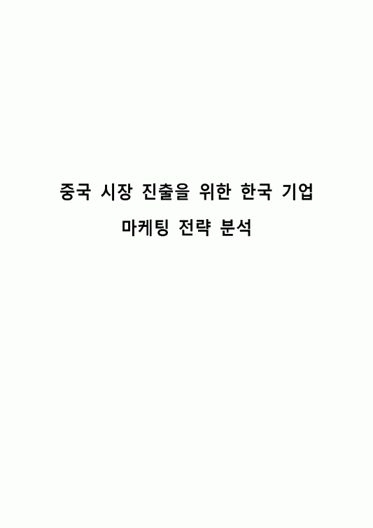 중국 시장 진출을 위한 한국 기업 마케팅 전략 분석