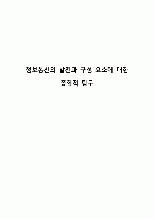 정보통신의 발전과 구성 요소에 대한 종합적 탐구