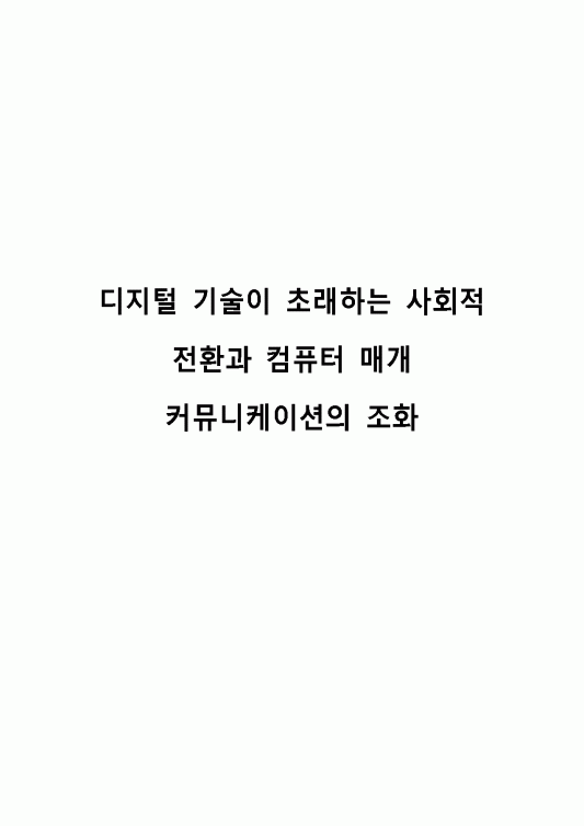 디지털 기술이 초래하는 사회적 전환과 컴퓨터 매개 커뮤니케이션의 조화