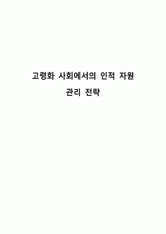고령화 사회에서의 인적 자원 관리 전략