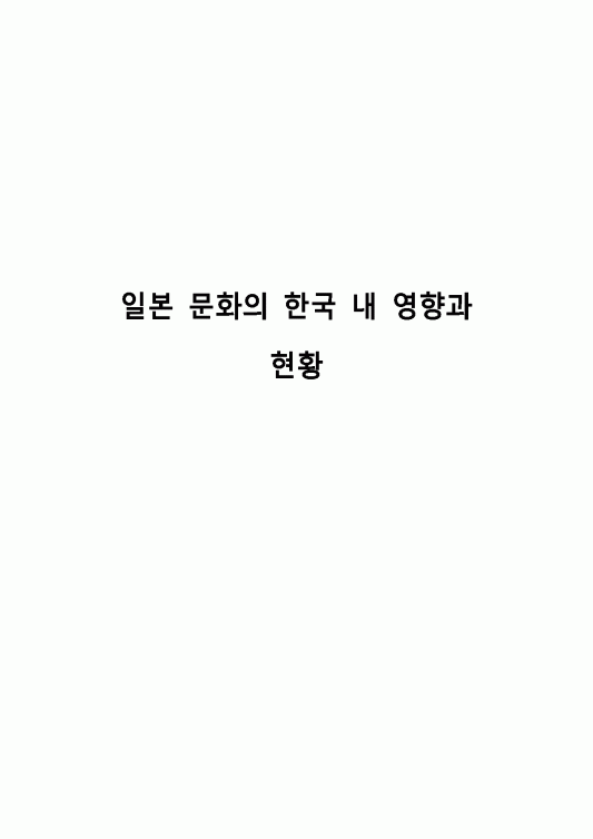 일본 문화의 한국 내 영향과 현황