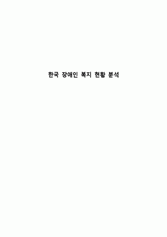 한국 장애인 복지 현황 분석