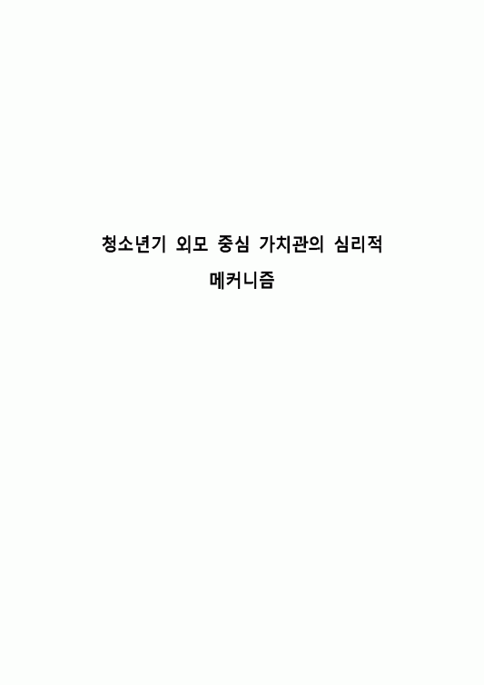 청소년기 외모 중심 가치관의 심리적 메커니즘