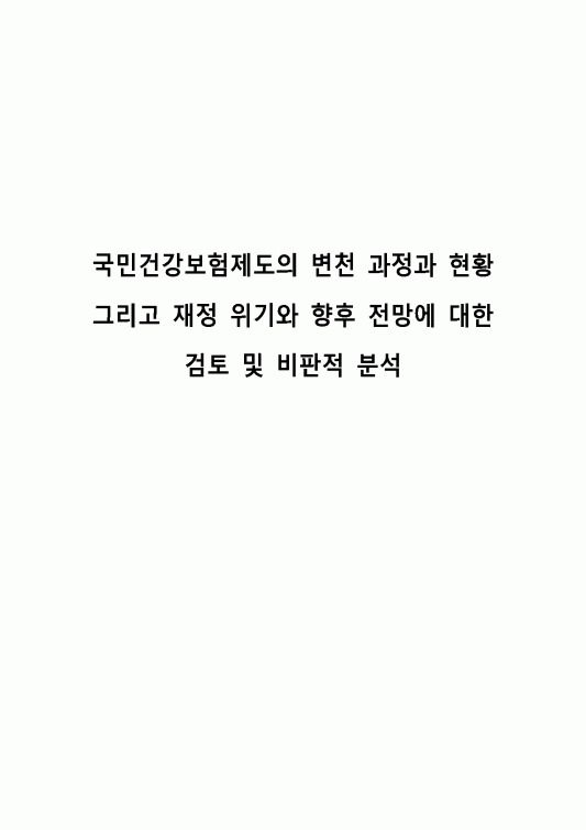 국민건강보험제도의 변천 과정과 현황 그리고 재정 위기와 향후 전망에 대한 검토 및 비판적 분석