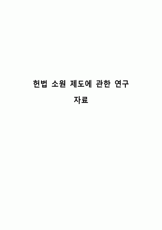 헌법 소원 제도에 관한 연구 자료