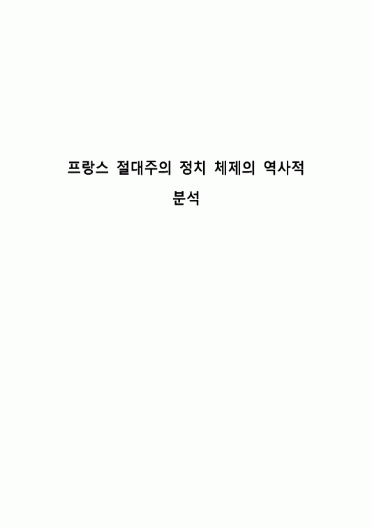 프랑스 절대주의 정치 체제의 역사적 분석