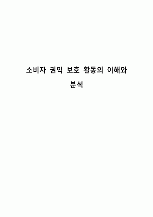 소비자 권익 보호 활동의 이해와 분석