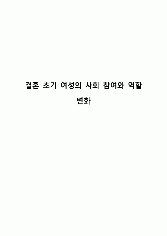 결혼 초기 여성의 사회 참여와 역할 변화