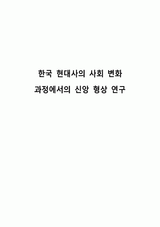 한국 현대사의 사회 변화 과정에서의 신앙 형상 연구