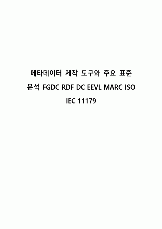 메타데이터 제작 도구와 주요 표준 분석 FGDC RDF DC EEVL MARC ISO IEC 11179
