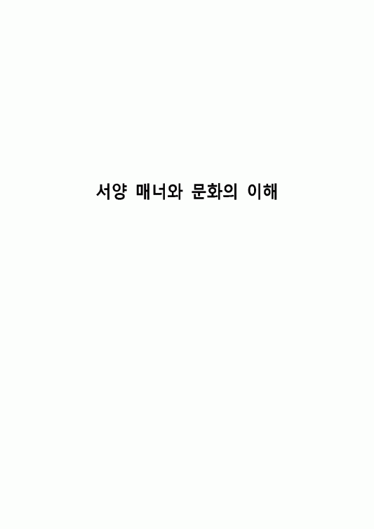 서양 매너와 문화의 이해