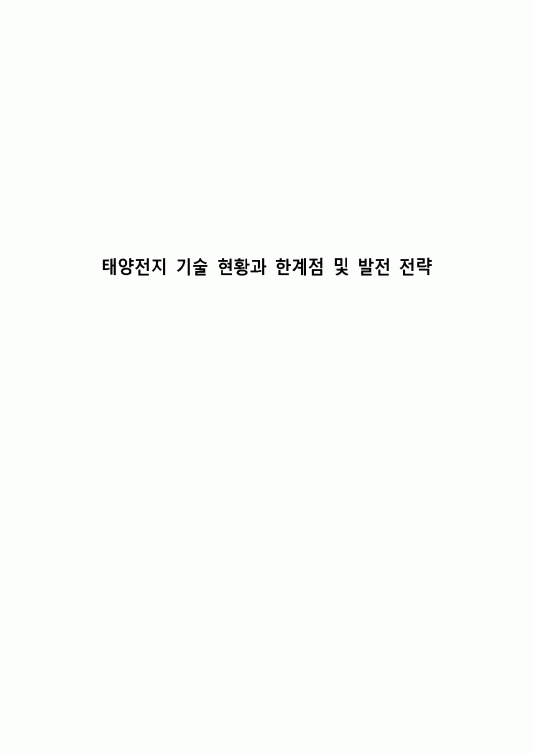 태양전지 기술 현황과 한계점 및 발전 전략
