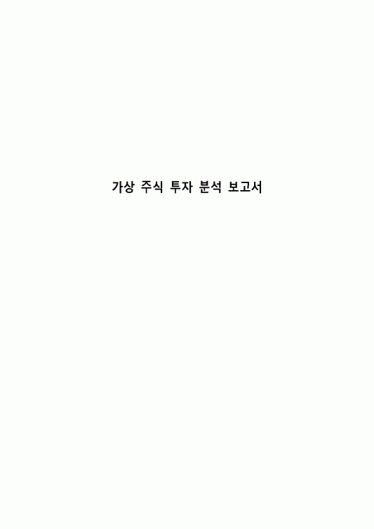 가상 주식 투자 분석 보고서