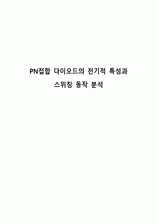 PN접합 다이오드의 전기적 특성과 스위칭 동작 분석