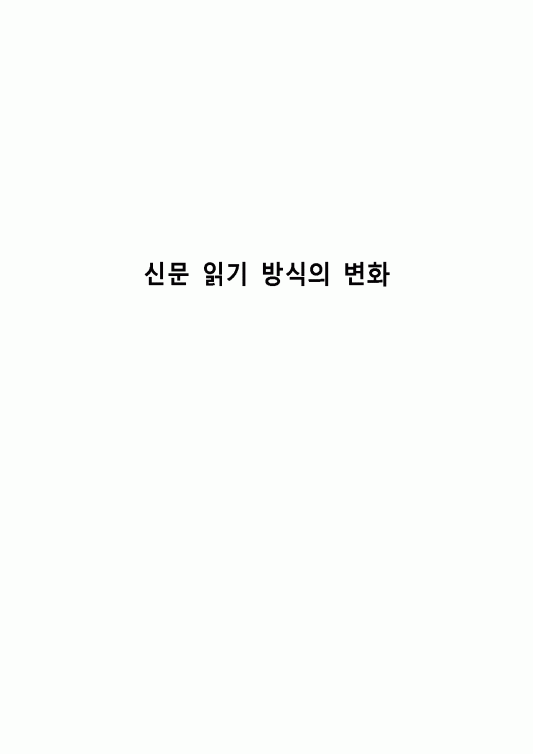 신문 읽기 방식의 변화