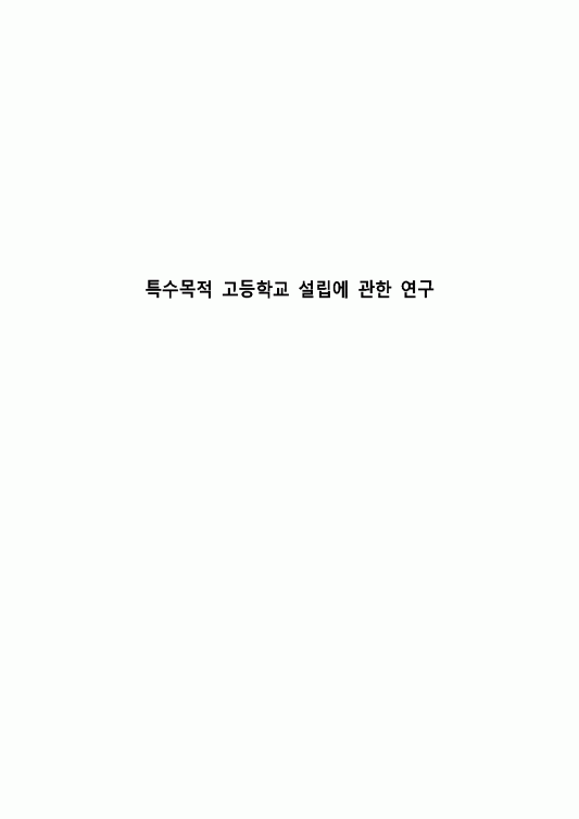 특수목적 고등학교 설립에 관한 연구