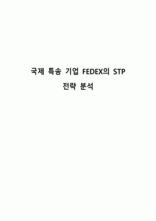 국제 특송 기업 FEDEX의 STP 전략 분석