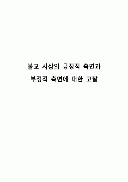 불교 사상의 긍정적 측면과 부정적 측면에 대한 고찰