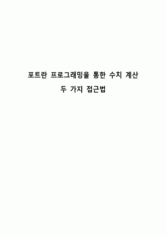 포트란 프로그래밍을 통한 수치 계산 두 가지 접근법