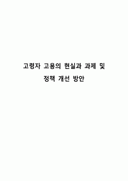 고령자 고용의 현실과 과제 및 정책 개선 방안