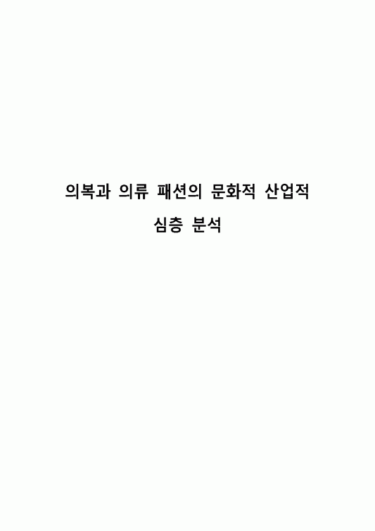 의복과 의류 패션의 문화적 산업적 심층 분석