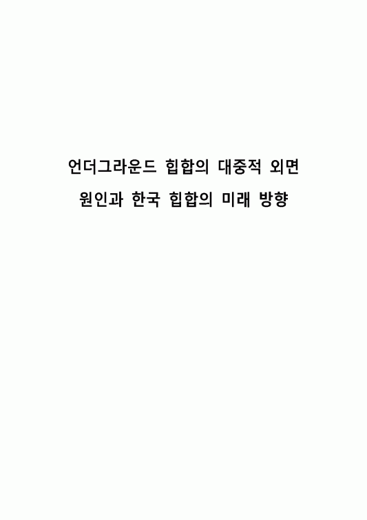 언더그라운드 힙합의 대중적 외면 원인과 한국 힙합의 미래 방향