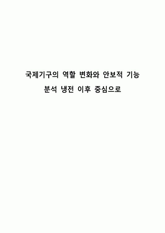 국제기구의 역할 변화와 안보적 기능 분석 냉전 이후 중심으로