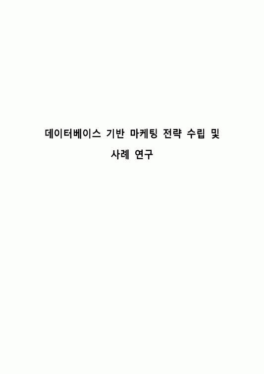 데이터베이스 기반 마케팅 전략 수립 및 사례 연구