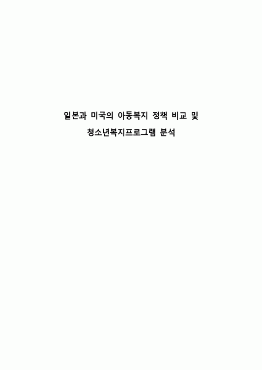 일본과 미국의 아동복지 정책 비교 및 청소년복지프로그램 분석