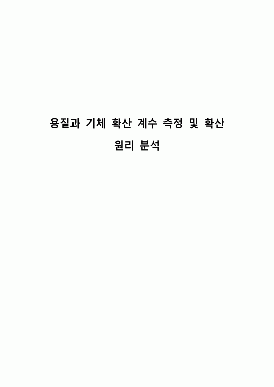 용질과 기체 확산 계수 측정 및 확산 원리 분석