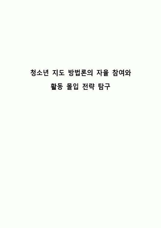 청소년 지도 방법론의 자율 참여와 활동 몰입 전략 탐구
