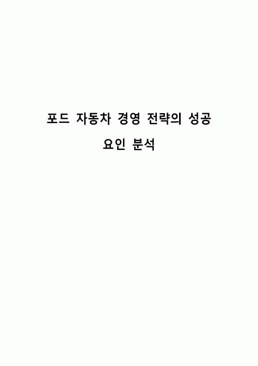포드 자동차 경영 전략의 성공 요인 분석