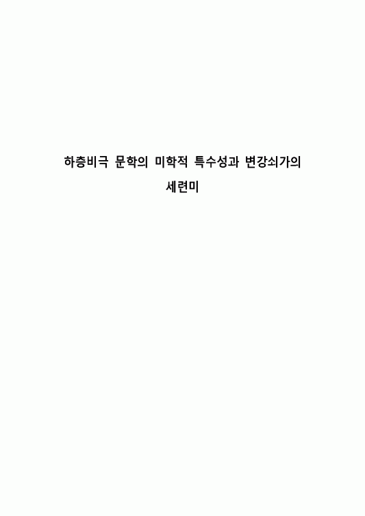 하층비극 문학의 미학적 특수성과 변강쇠가의 세련미