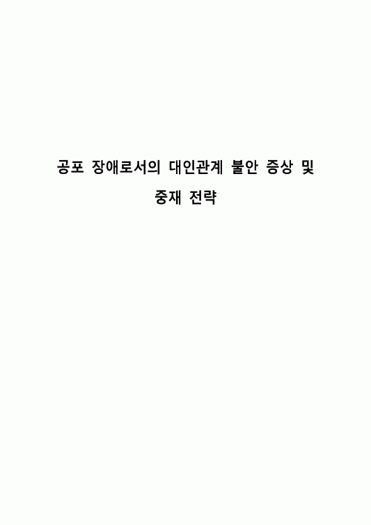 공포 장애로서의 대인관계 불안 증상 및 중재 전략