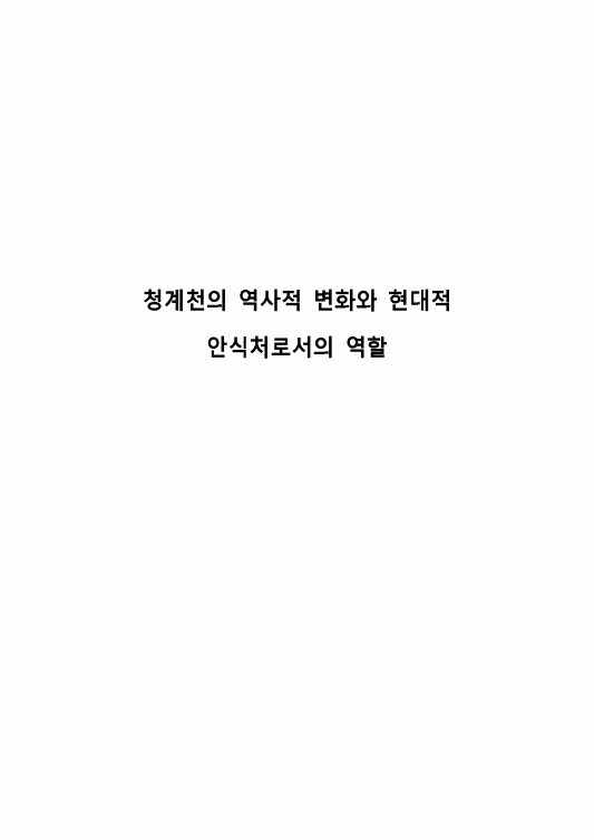청계천의 역사적 변화와 현대적 안식처로서의 역할