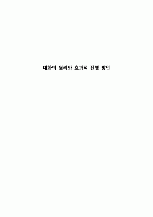대화의 원리와 효과적 진행 방안
