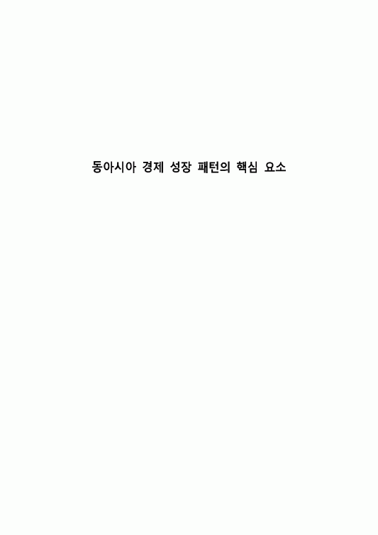 동아시아 경제 성장 패턴의 핵심 요소